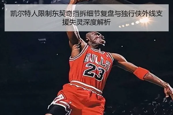 凯尔特人限制东契奇挡拆细节复盘与独行侠外线支援失灵深度解析 - 斗鱼